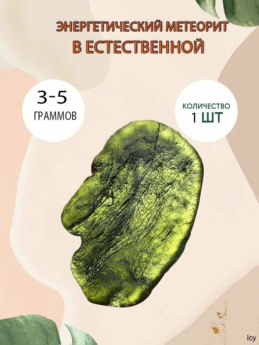 Кулон из молдавита 3-5 г - энергетический метеорит в естественной форме для мужчин и женщин
