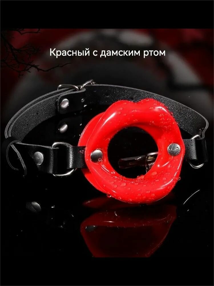 Кляп - губы , расширитель рта, фиксатор рта для минета