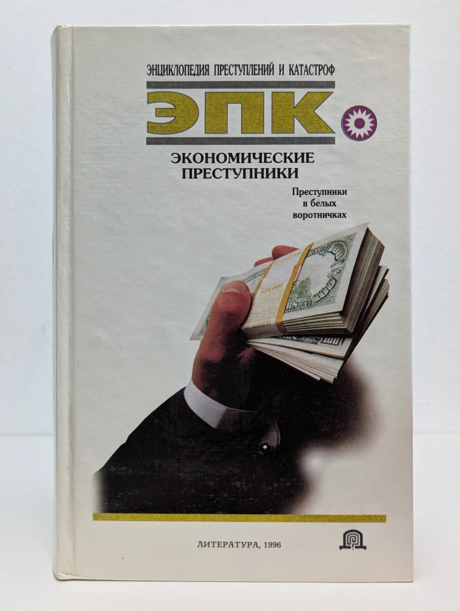 Экономические преступники: преступники в белых воротничках Глобус Нина Владимировна (ред.) 1996