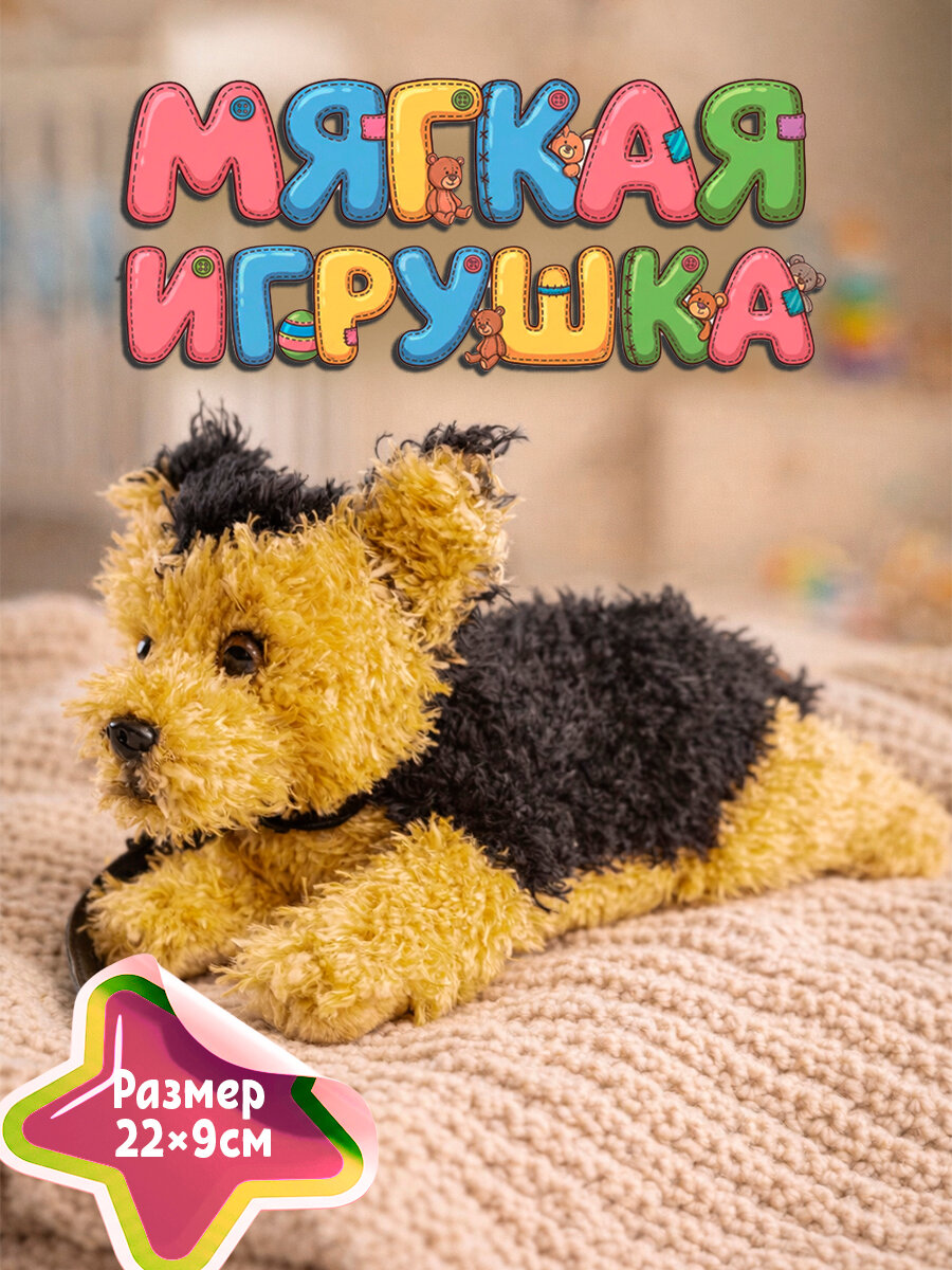 Мягкая игрушка Leosco Йоркширский терьер с ошейником 22 см арт. F20763RA