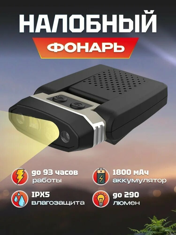 Налобный фонарь