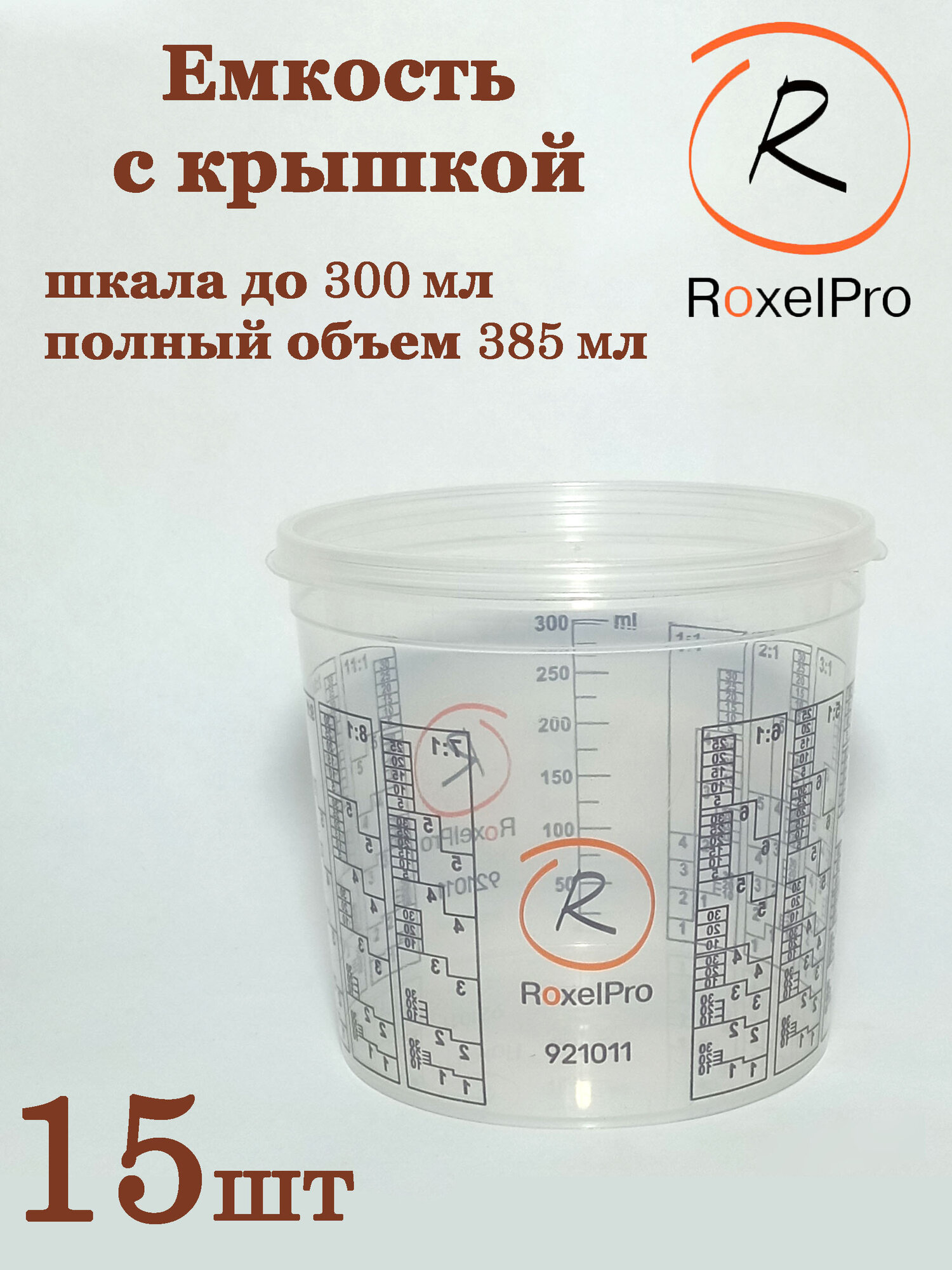 Ёмкость пластиковая с крышкой RoxelPro для смешивания красок 0,385л (15шт в наборе)
