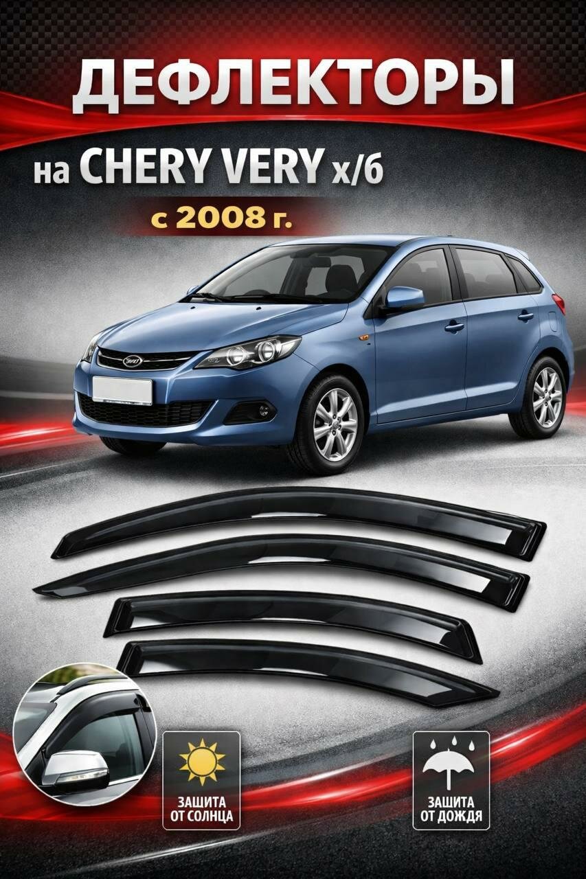 Дефлекторы на окна - Chery Very х/б с 2008 г.