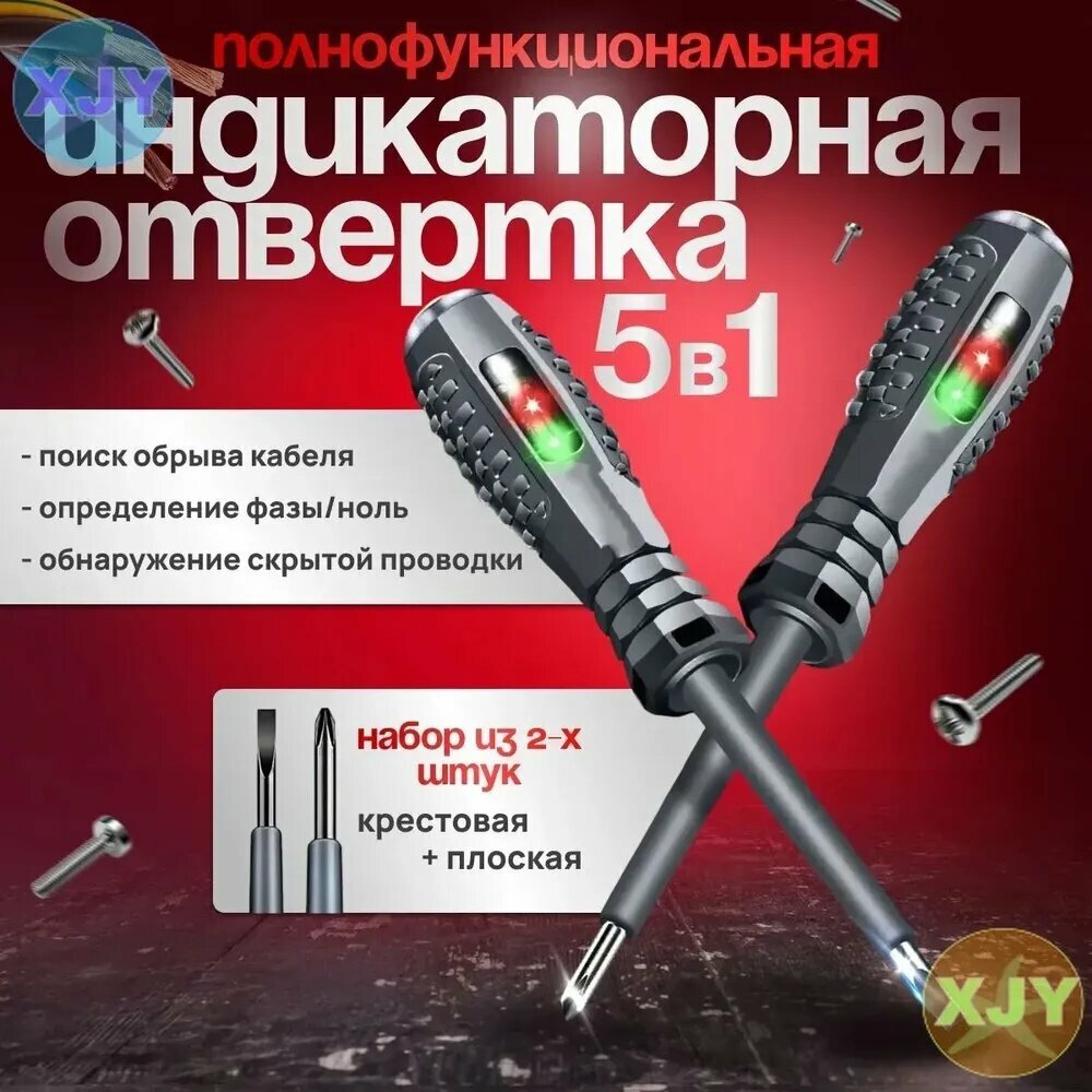 Индикаторная отвертка, набор отверток 2 шт, тестер, индикатор напряжения, крестовая, прямая