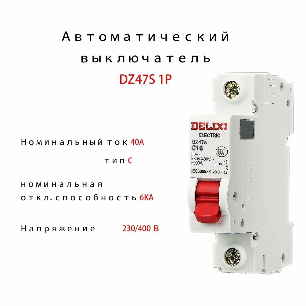 DELIXI Автоматический выключатель 40А 1