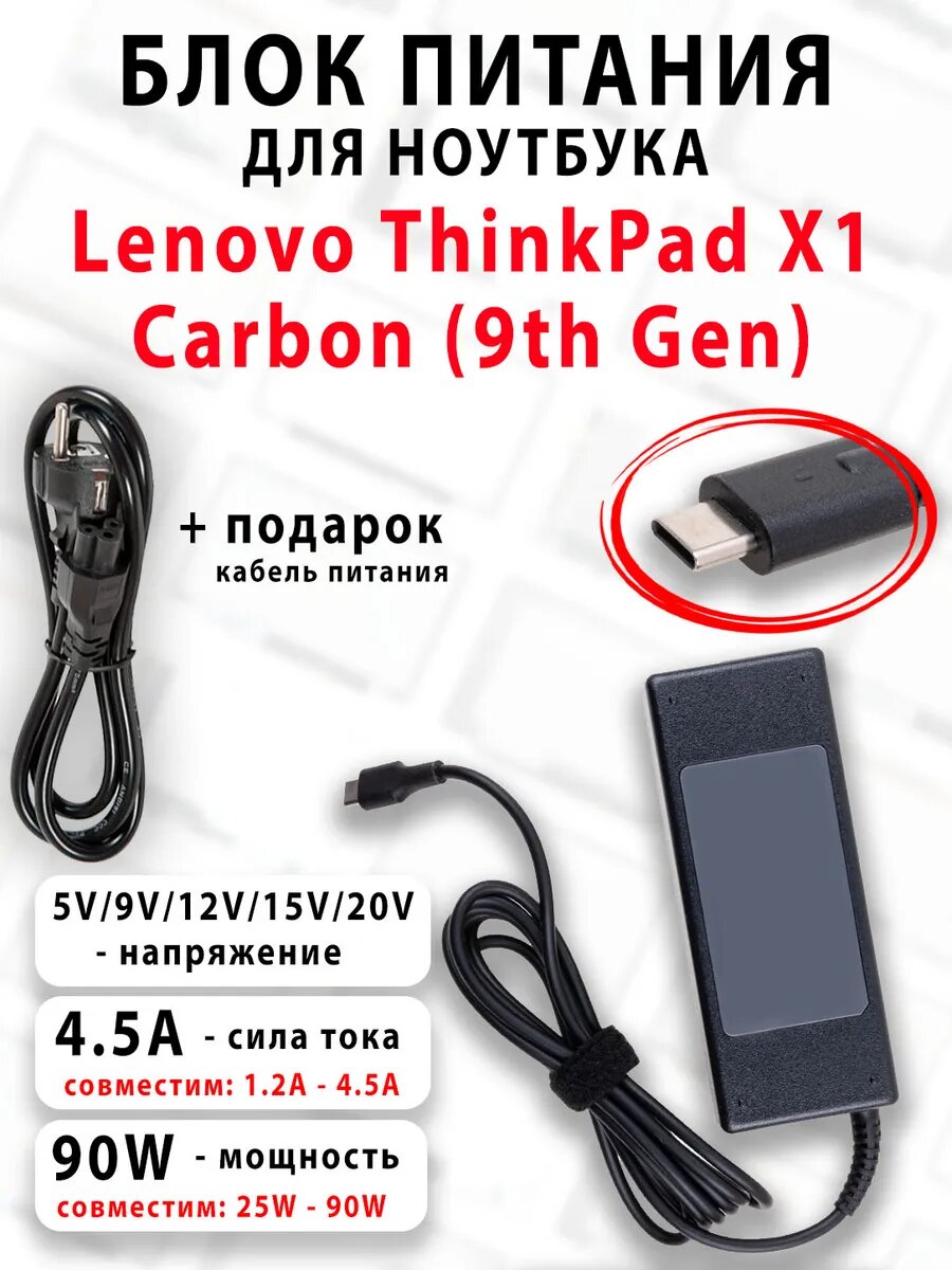 Зарядка для ноутбука Lenovo ThinkPad X1 Carbon (9th Gen)