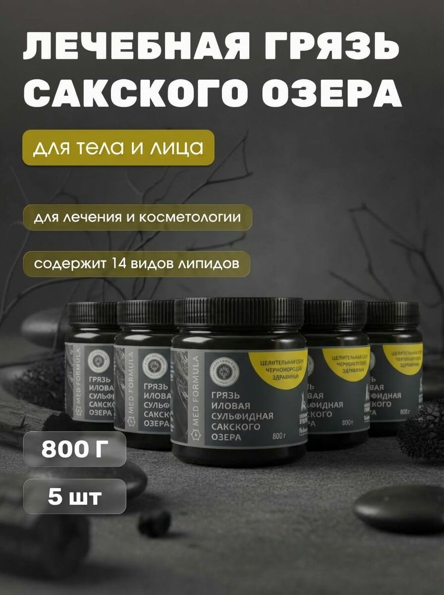 (5шт) Грязь иловая сульфидная Сакского озера Med Formula, 800 г