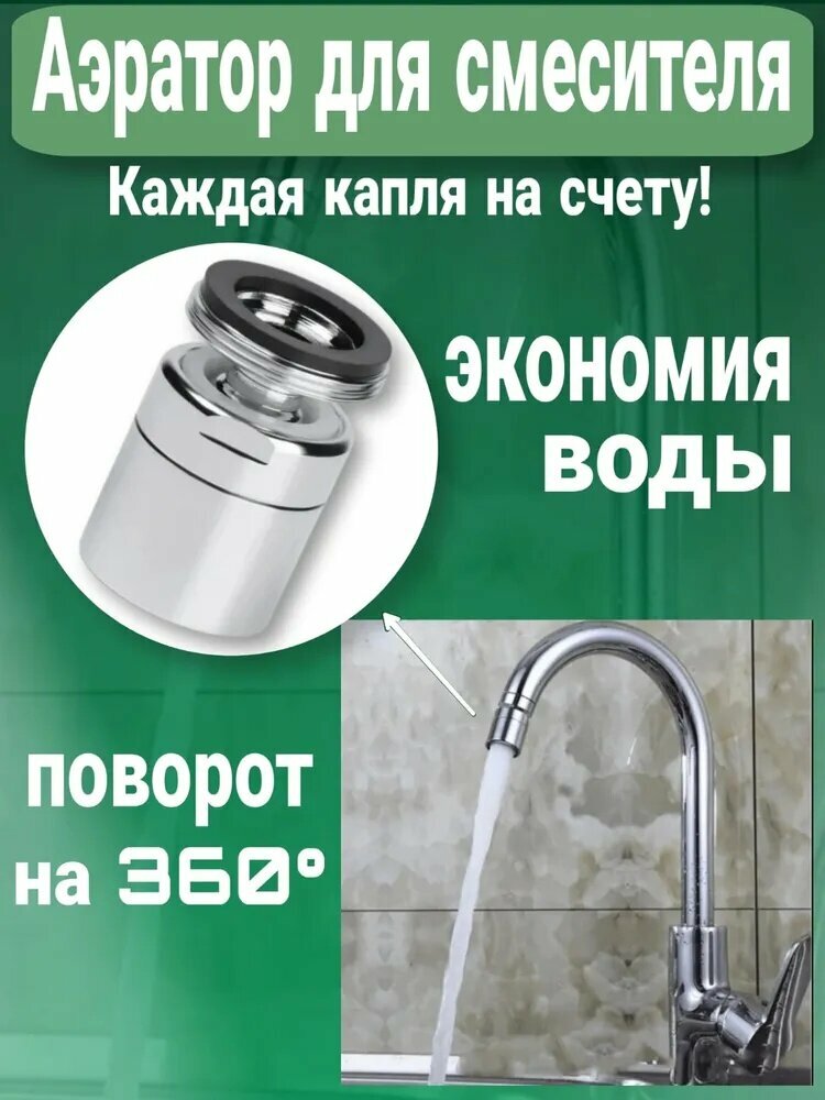 Насадка(аэратор) на кран водосберегающая Siz-15