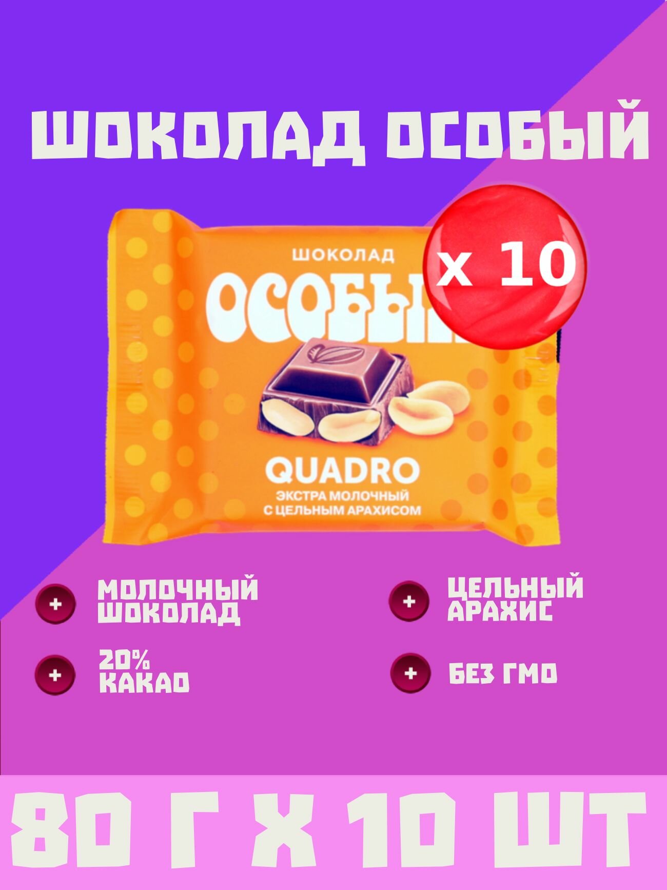 Шоколад Особый экстра молочный с цельным арахисом, 80 г х 10 шт