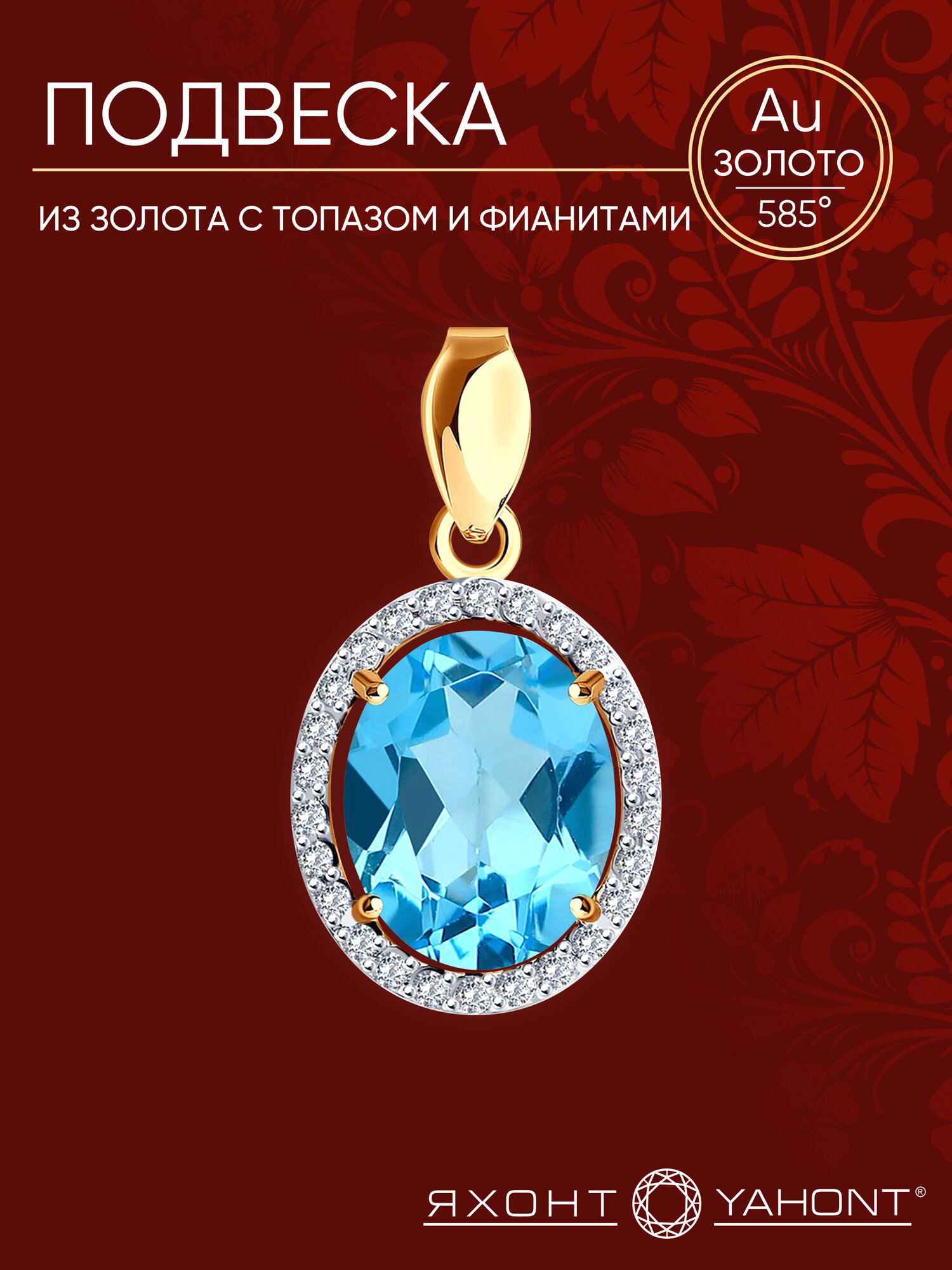 Подвеска, красное золото, 585 проба, топаз, фианит