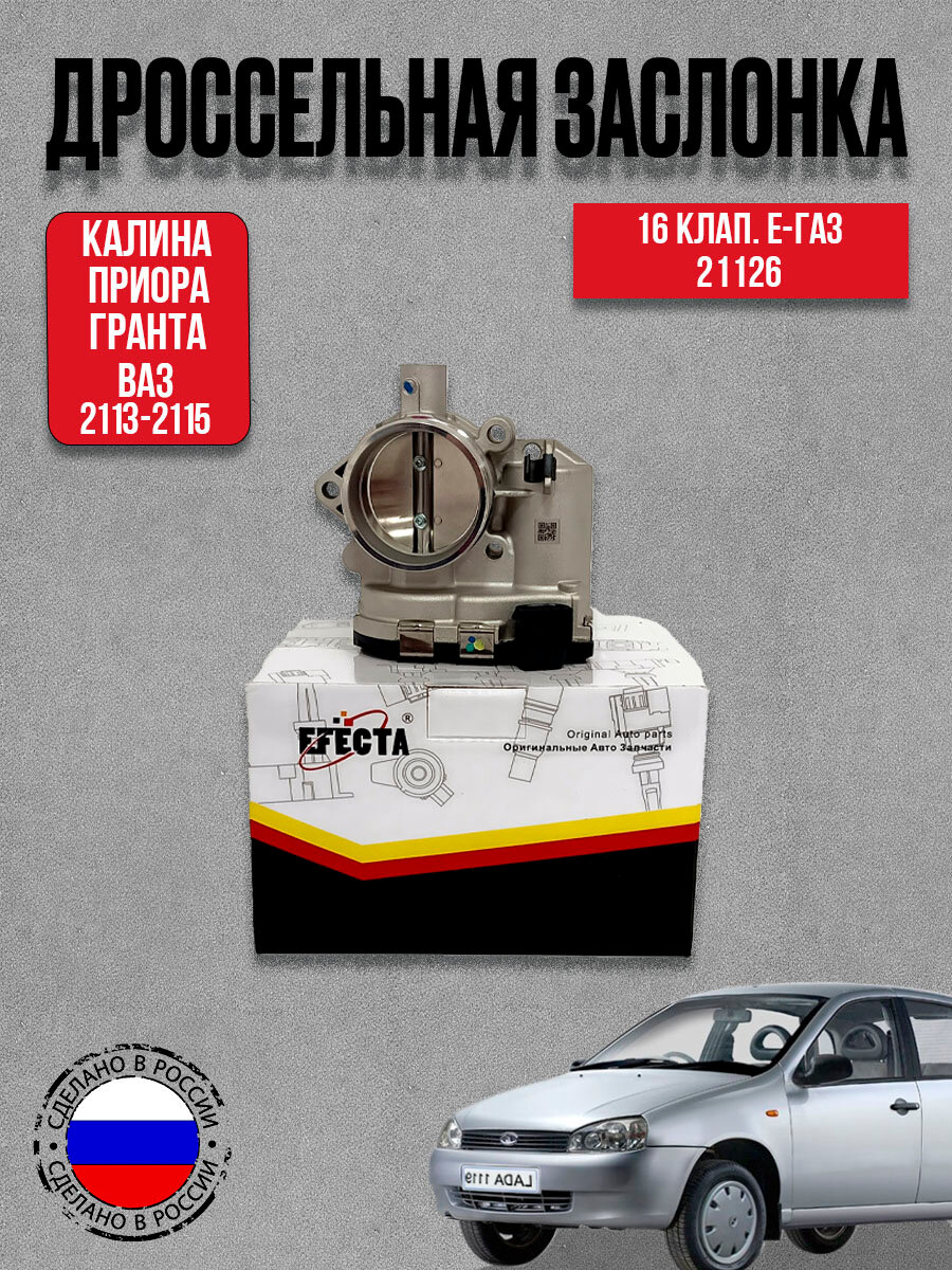 Дроссельная заслонка 21126 16 кл. эл. педаль Е-газ для а/м ВАЗ 2113-2115, Калина, Приора, Гранта