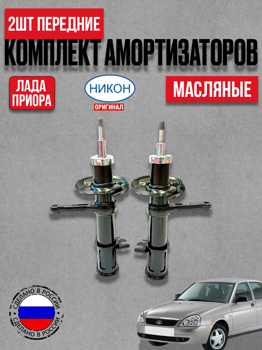 Комплект передних гидравлических стоек для а/м ВАЗ лада Приора 2170-2172