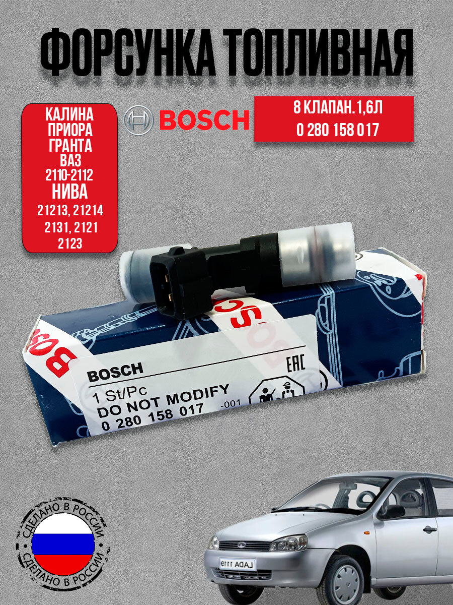 Форсунка топливная Bosch 017 8 клап.1,6л для а/м ВАЗ 1118,2170,2123,2110