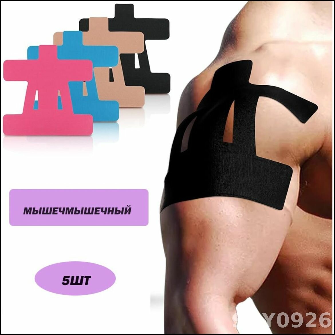 Мышечный пластырь , Лента для поддержки и стабилизации плеча, облегчение боли в плечевом суставе