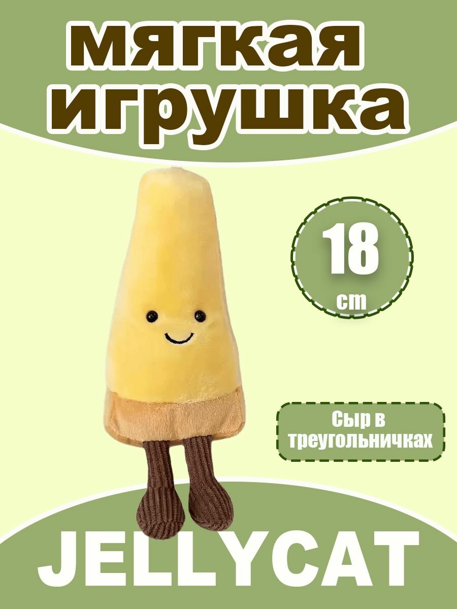 Игрушка-брелок JELLYCAT "Сыр в треугольничиках", 18 см, антистресс, оригинальный дизайн