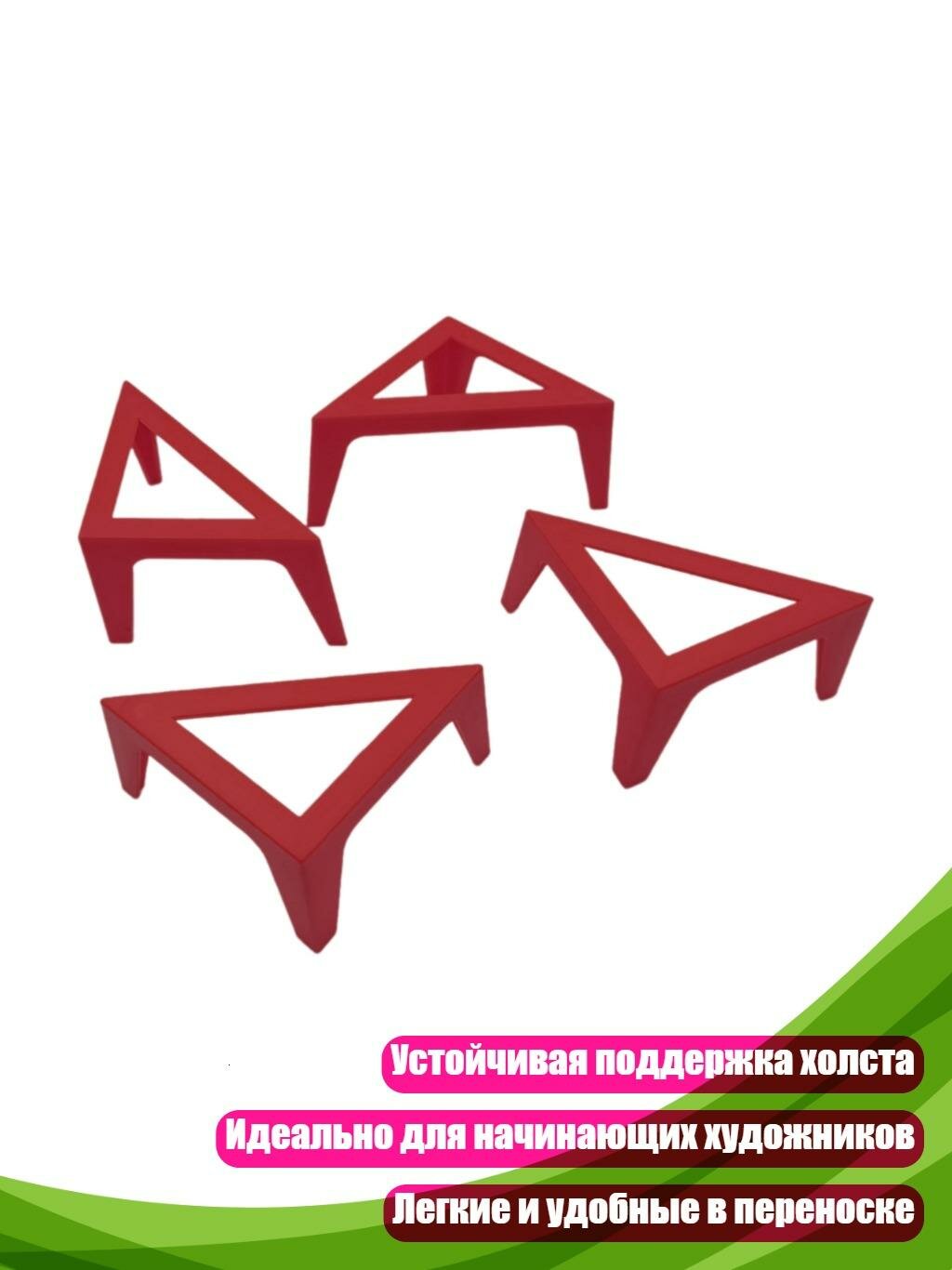 Подставки для холстов 4 шт, красный