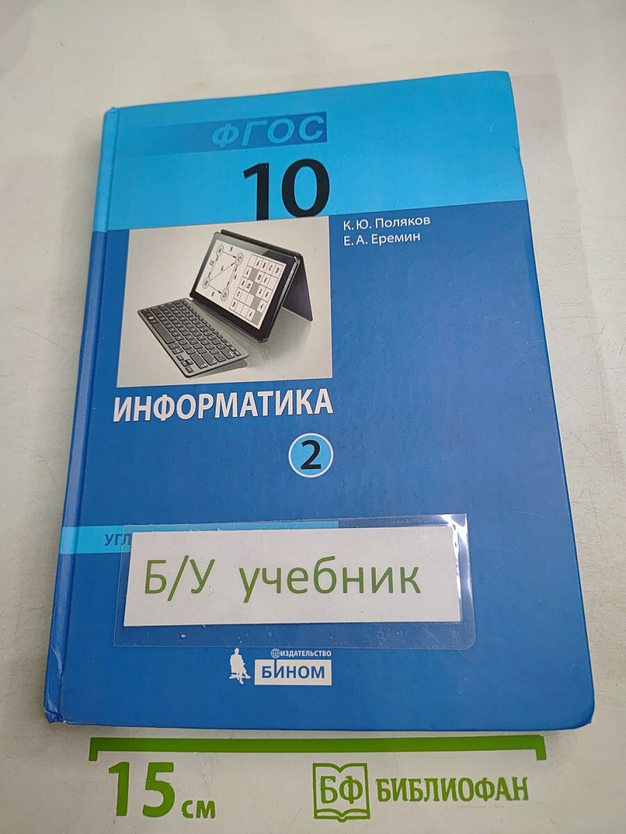 Информатика. Учебник для 10 класса. Часть 2
