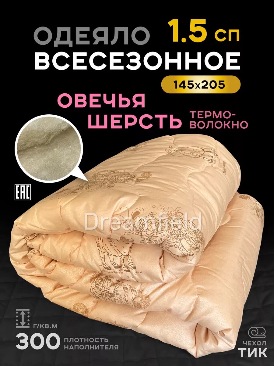 Одеяло 1.5 всесезонное Овечья шерсть 145х205