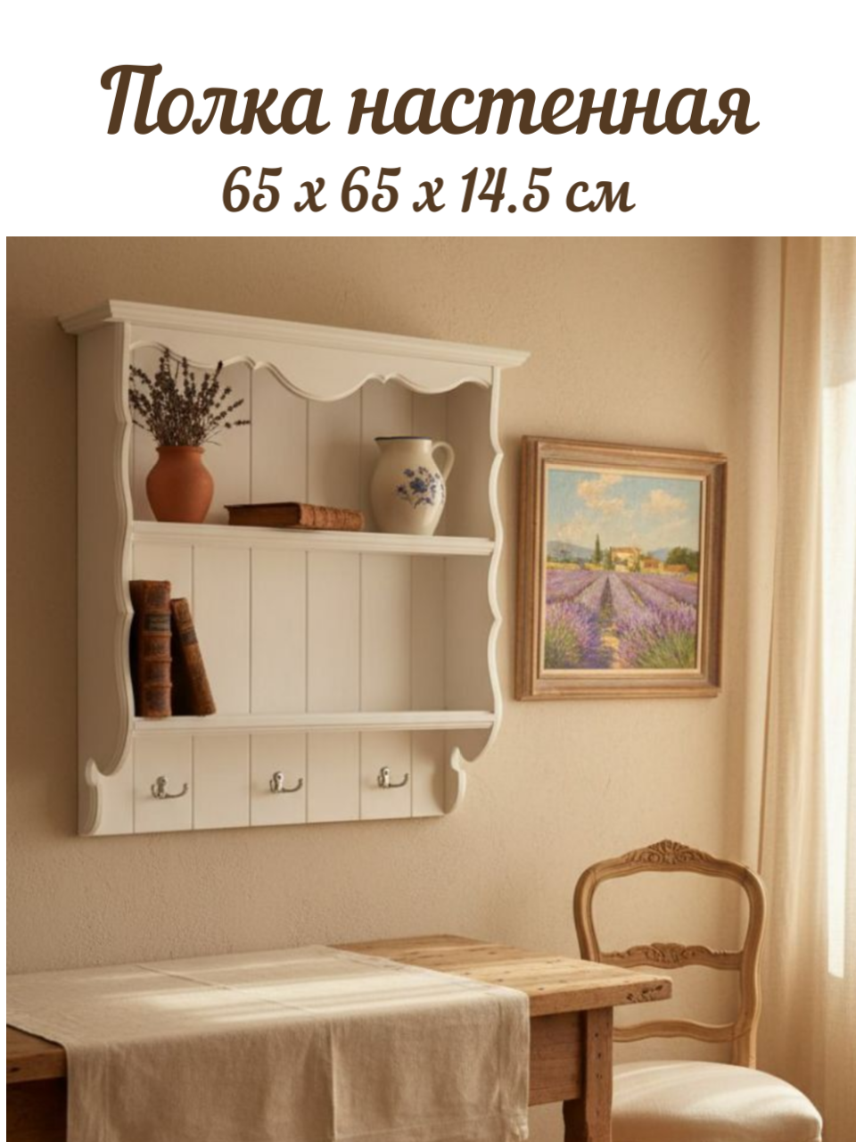 Настенная полка из массива сосны в стиле прованс, ручная работа, 65*65*14,5