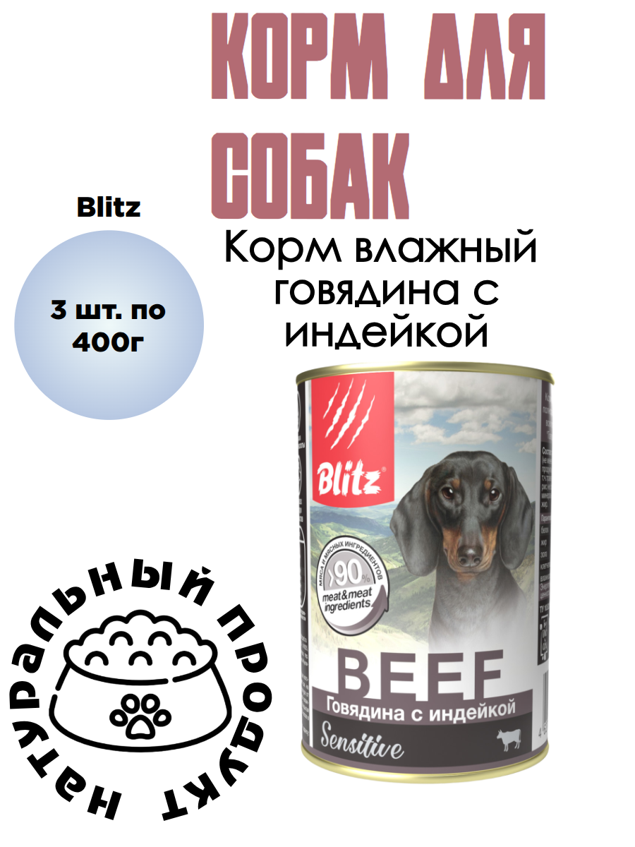 Корм влажный Blitz Sensitive для собак всех пород и возрастов говядина с индейкой, 400г х 3 шт.