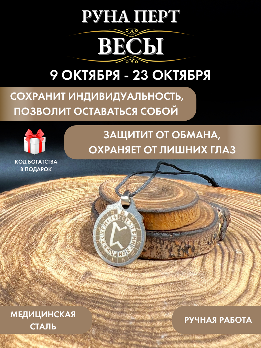 Амулет Весы Руна Перт, талисман по знаку зодиака, ручная работа, нержавеющая сталь