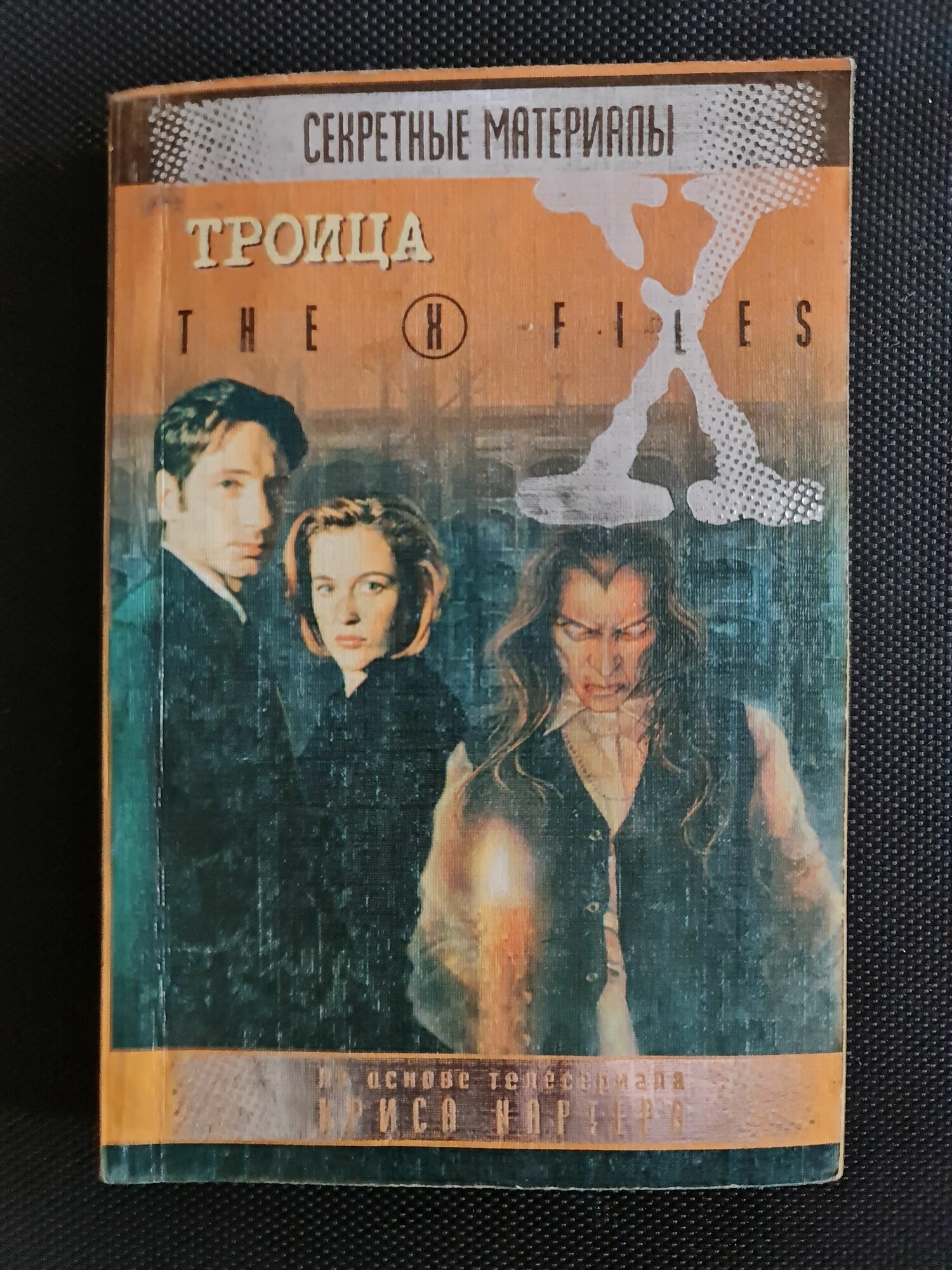 Редкая Книга "Троица", на основе телесериала Криса Картера "Секретные материалы" (X-files), издание 2002 г.