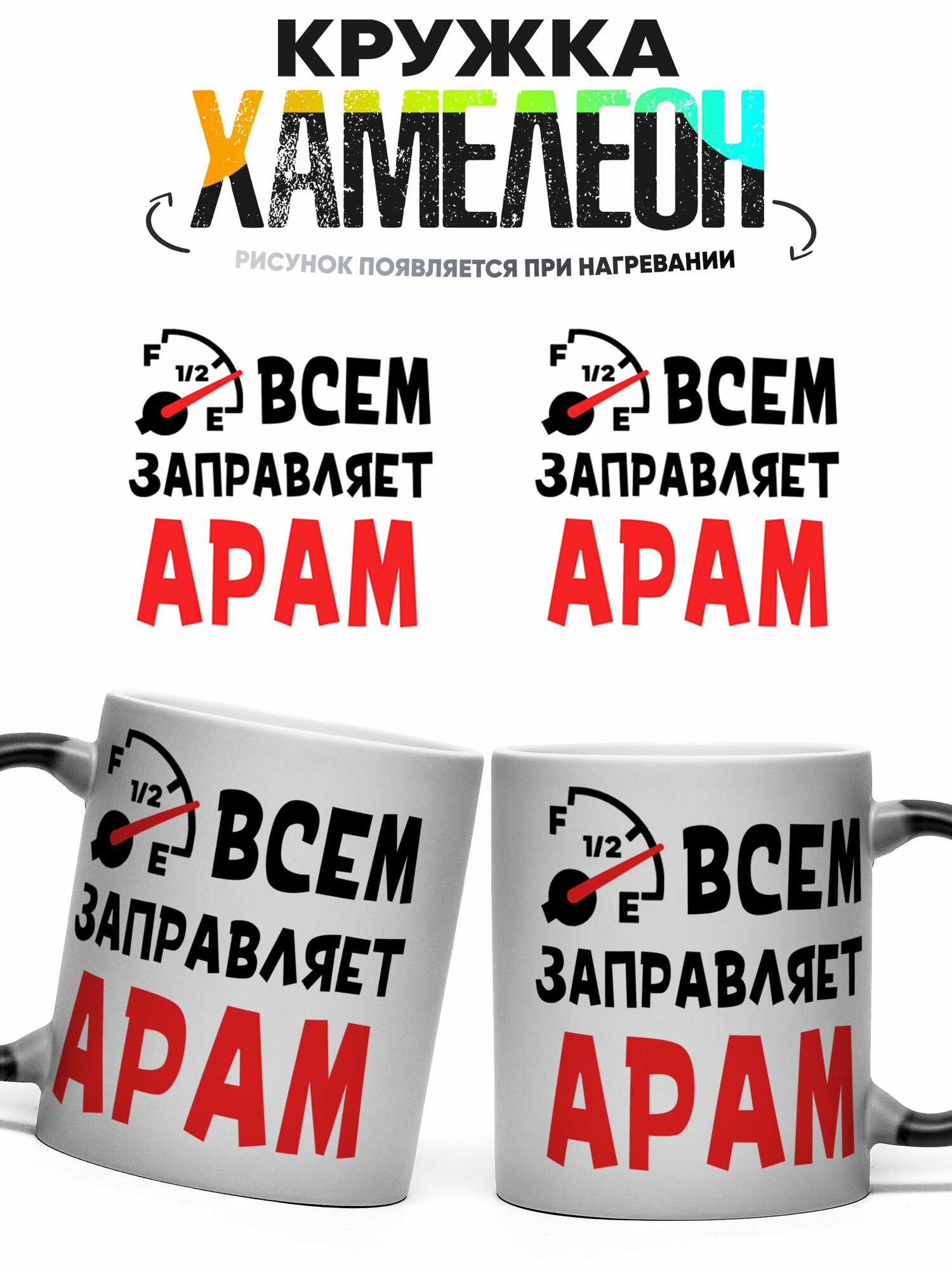 Кружка хамелеон Всем заправляет Арам 330 мл