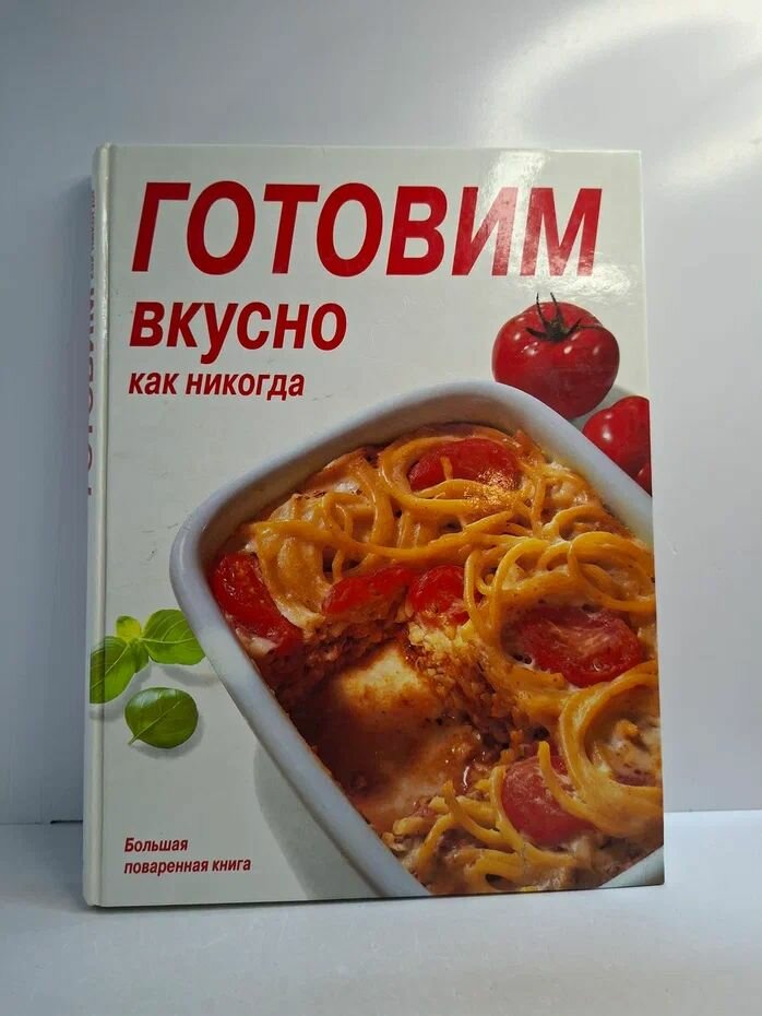 Готовим вкусно как никогда