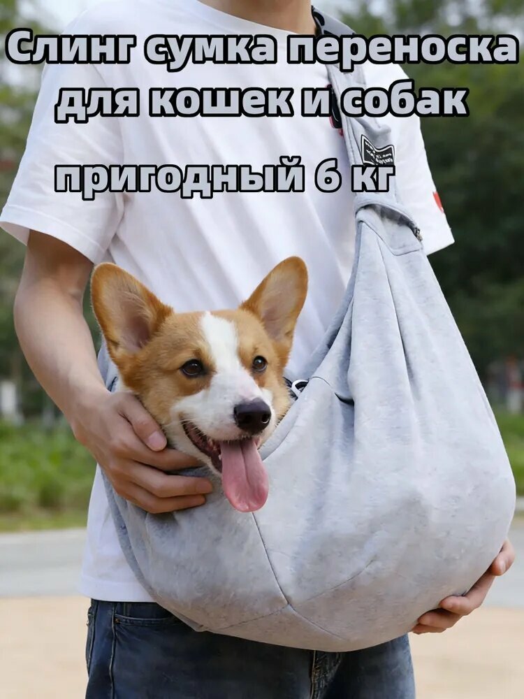 Слинг-переноска для кошек и собак до 6 кг, складная, регулируемая, через плечо (до 80 см)