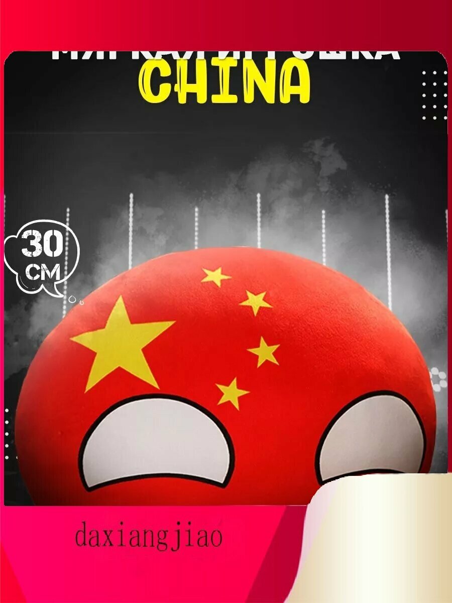 Мягкая игрушка - подушка Китай 30 см / Детская игрушка плюшевая Potato Mayhem Countryball