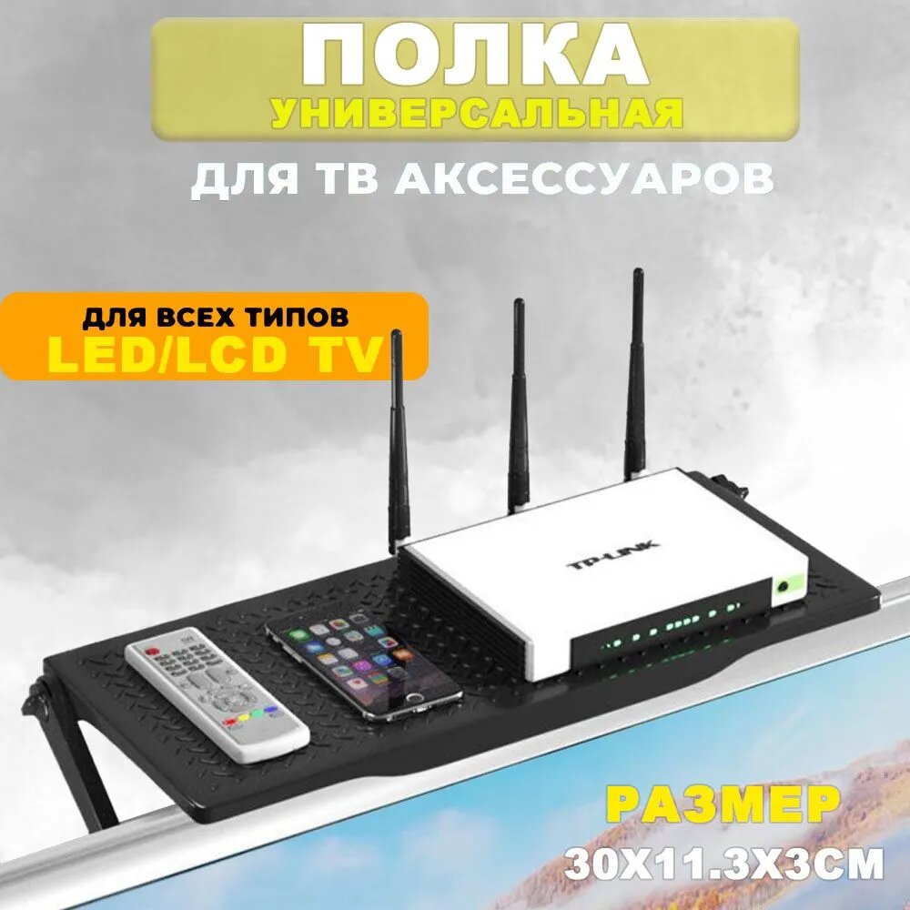 Полка на телевизор для приставки под роутер регулируемая универсальная пластиковая узкая черная подставка, размер MAX 30х11.5х3 см