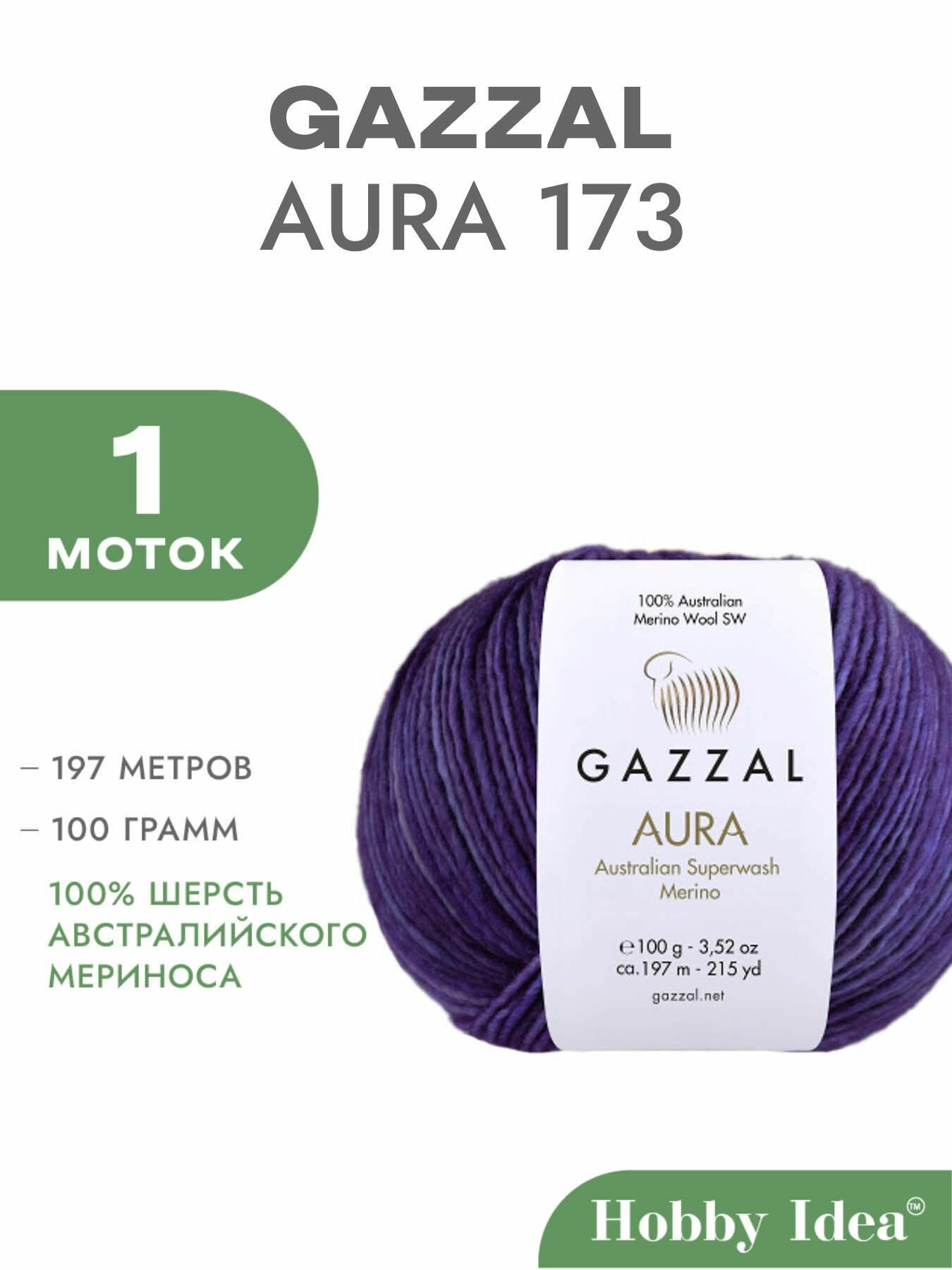 Пряжа Gazzal Aura 173 Фиолетовый 1 моток (Нить ровница Газзал Аура)