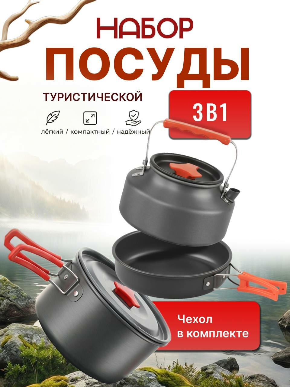 Походная посуда набор из кастрюли, чайника и сковороды для кемпинга и туризма