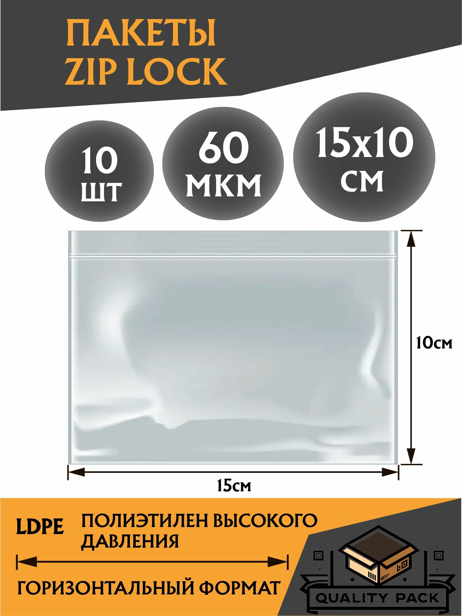 Пакеты с замком ZIP-LOCK (зип лок), грипперы высокой плотности 15 х 10 см, 60 мкм, - 10 шт. высоко прочные горизонтальные