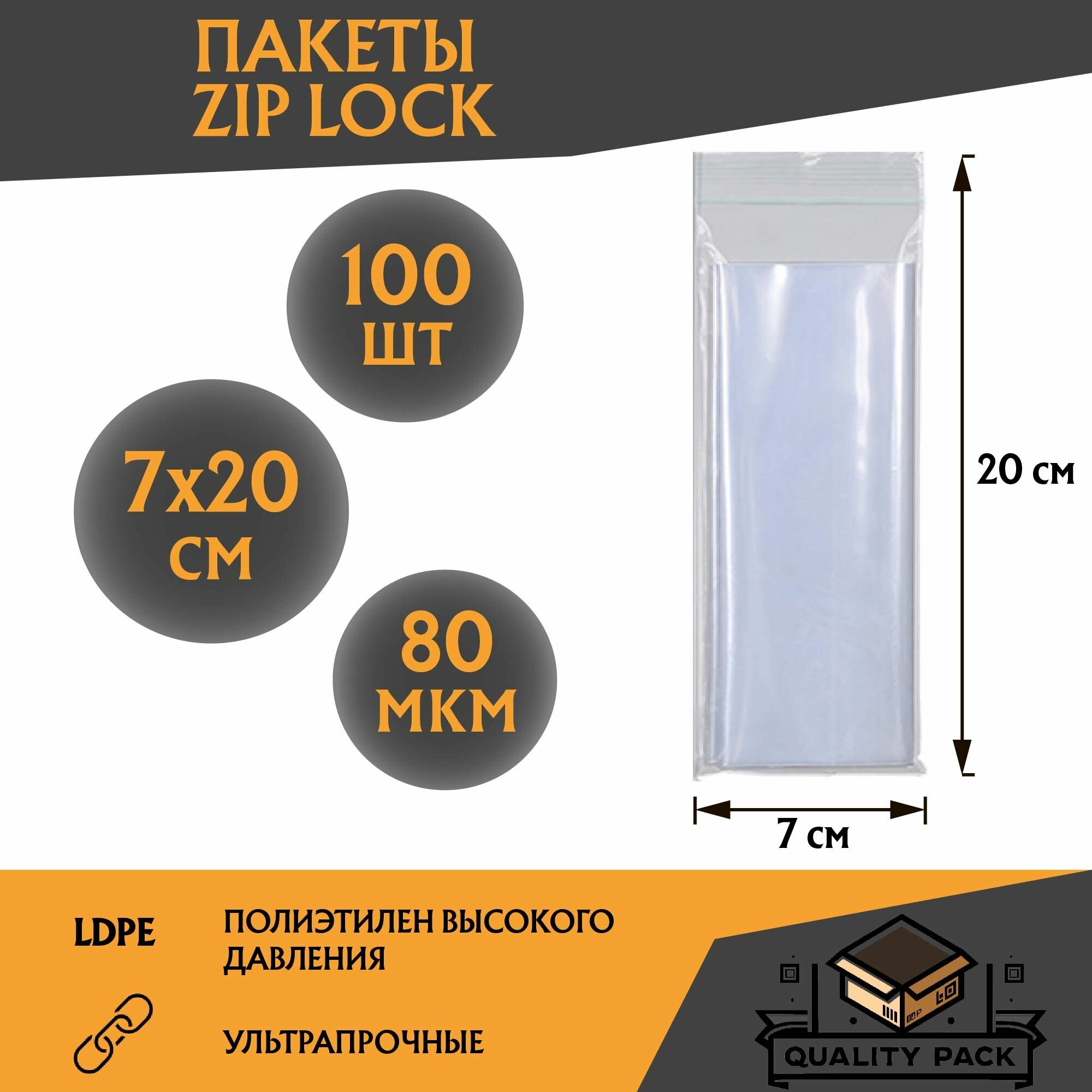 Пакеты с замком ZIP-LOCK (зип лок), грипперы высокой плотности 7 х 20 см, 80 мкм, - 100 шт. ультра прочные
