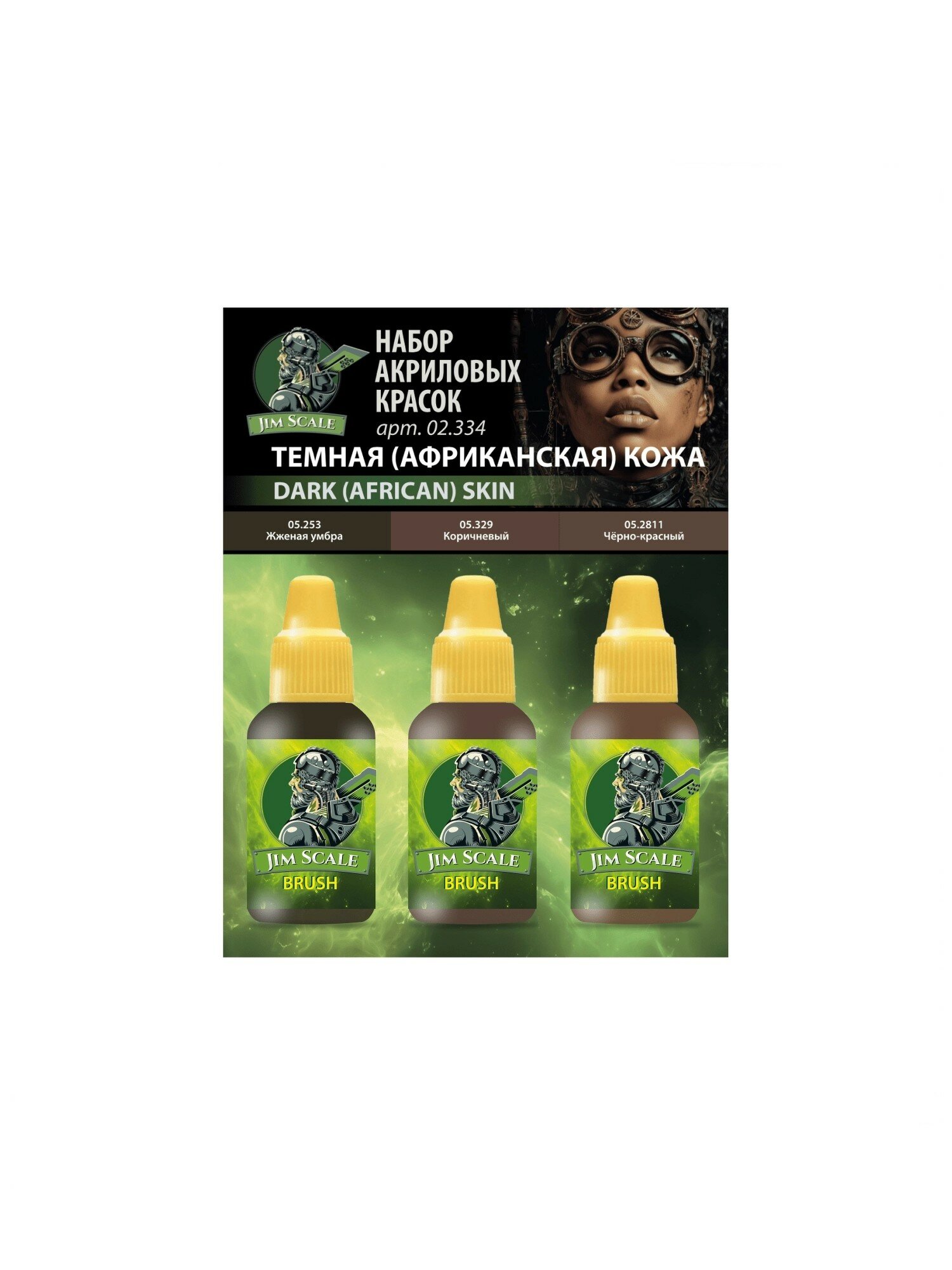 Набор красок 5-й серии Jim Scale «Темная(африканская) Кожа»