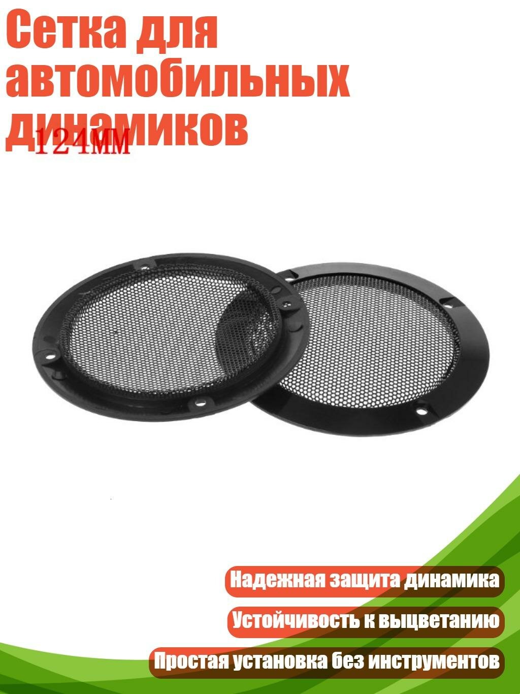 Сетка для автомобильных динамиков, Черный - 4 дюйма