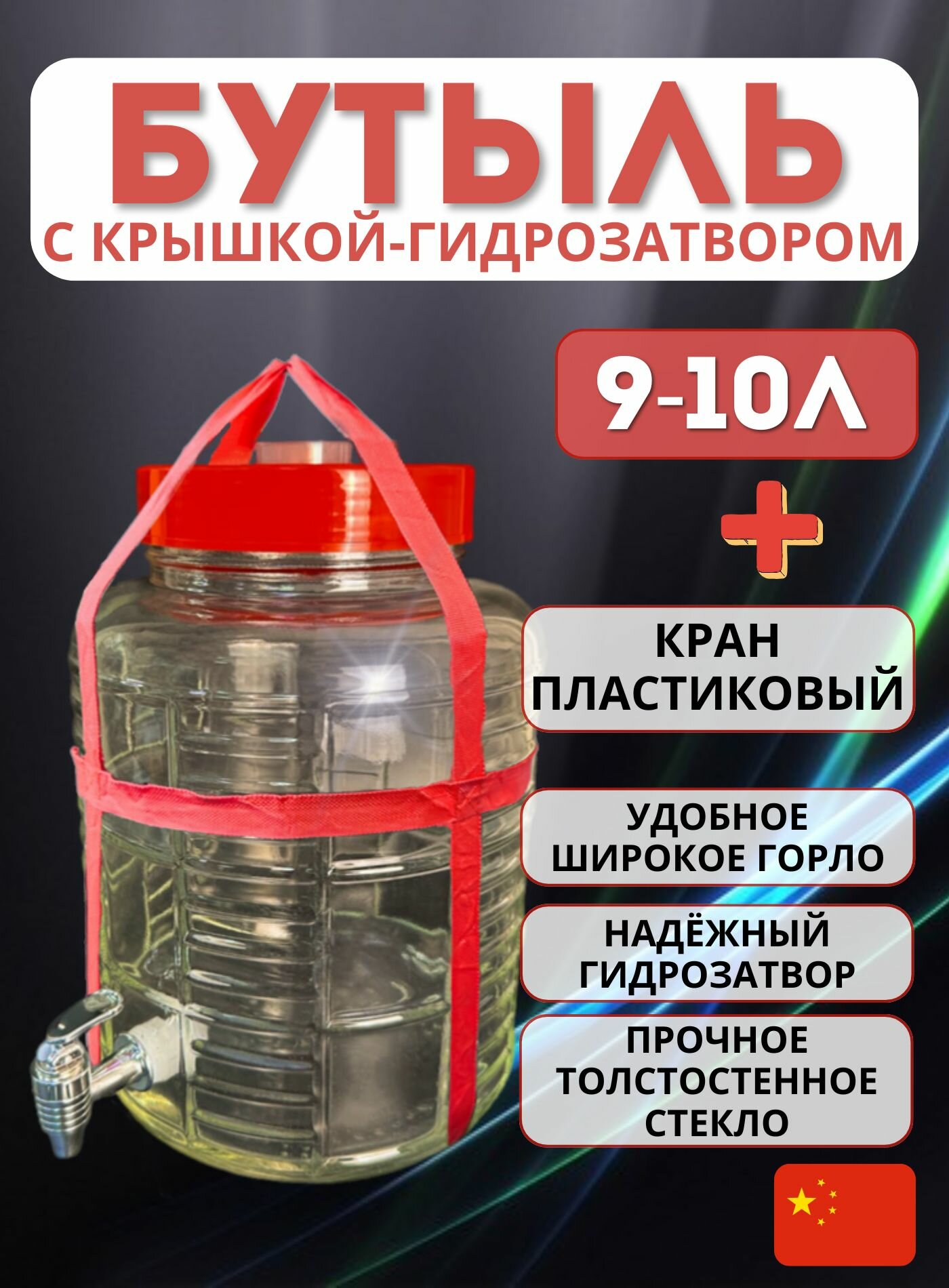 Банка стеклянная 9 - 10 литров с широким горлом, крышкой-гидрозатвором + Кран пластиковый. Бутыль для брожения, вина, пива, солений.