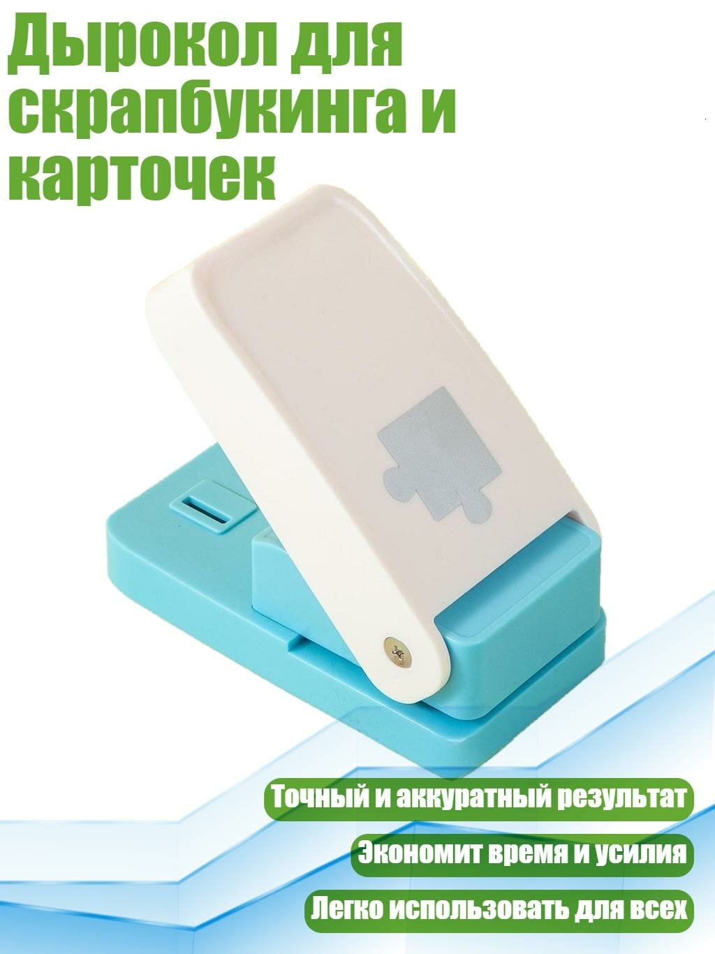 Дырокол для скрапбукинга и карточек