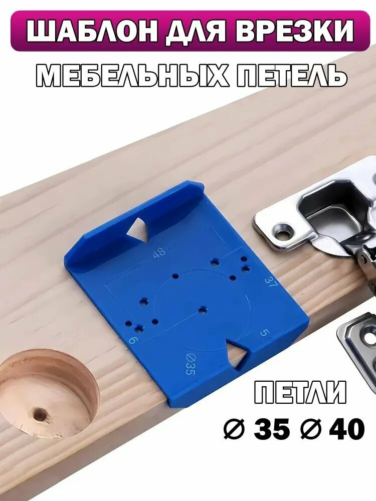 Кондуктор мебельный для установки петель шаблон разметки. Копировальный шаблон для фасадных петель, точное позиционирование отверстий