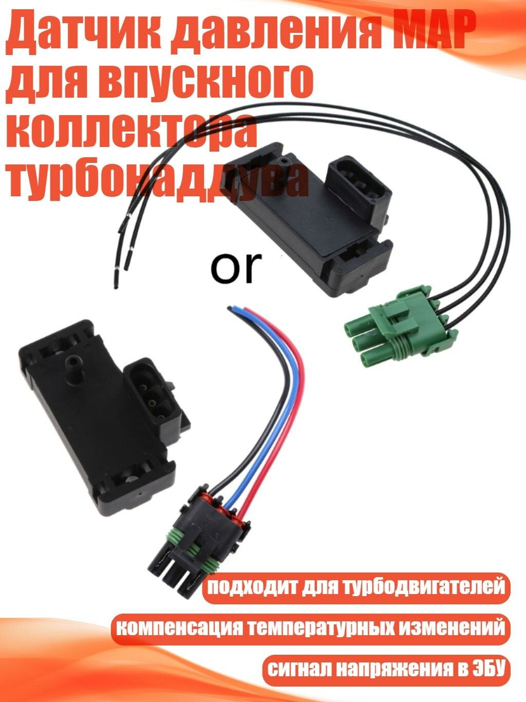 Датчик давления MAP для впускного коллектора турбонаддува