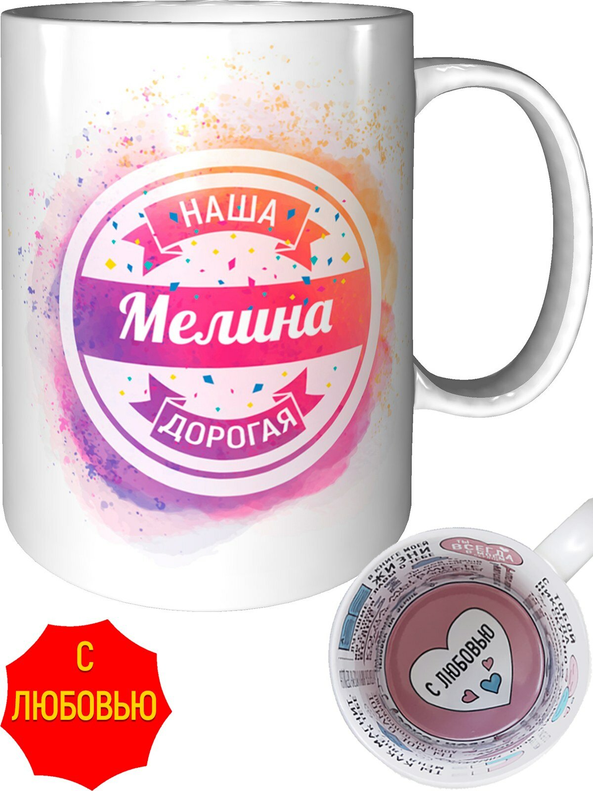 Кружка наша дорогая Мелина - внутри признания в любви, керамическая, объем 330 мл.