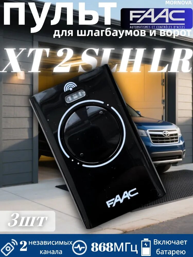 3шт Пульт Faac XT2 868 SLH LR, 868 МГц, черный, для автоматических ворот и шлагбаумов