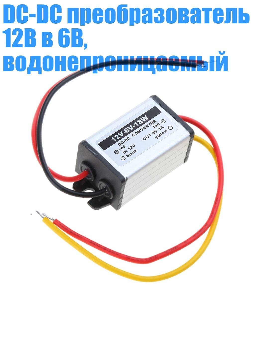 DC-DC преобразователь 12В в 6В, водонепроницаемый