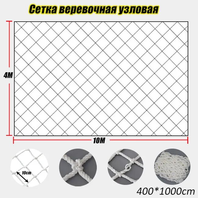 Сетка веревочная узловая,4mx10m ширина заградительная защитная спортивная, Размер сетки 10*10cm