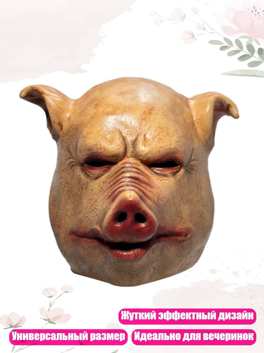 Латексная маска-голова свиньи, хоррор