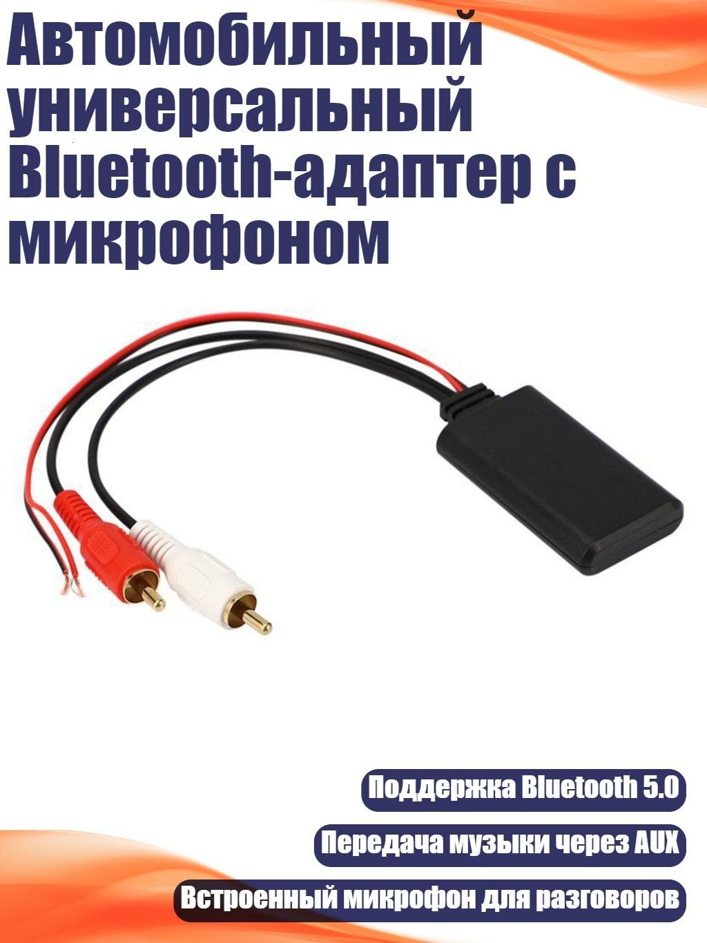 Автомобильный универсальный Bluetooth-адаптер с микрофоном, B