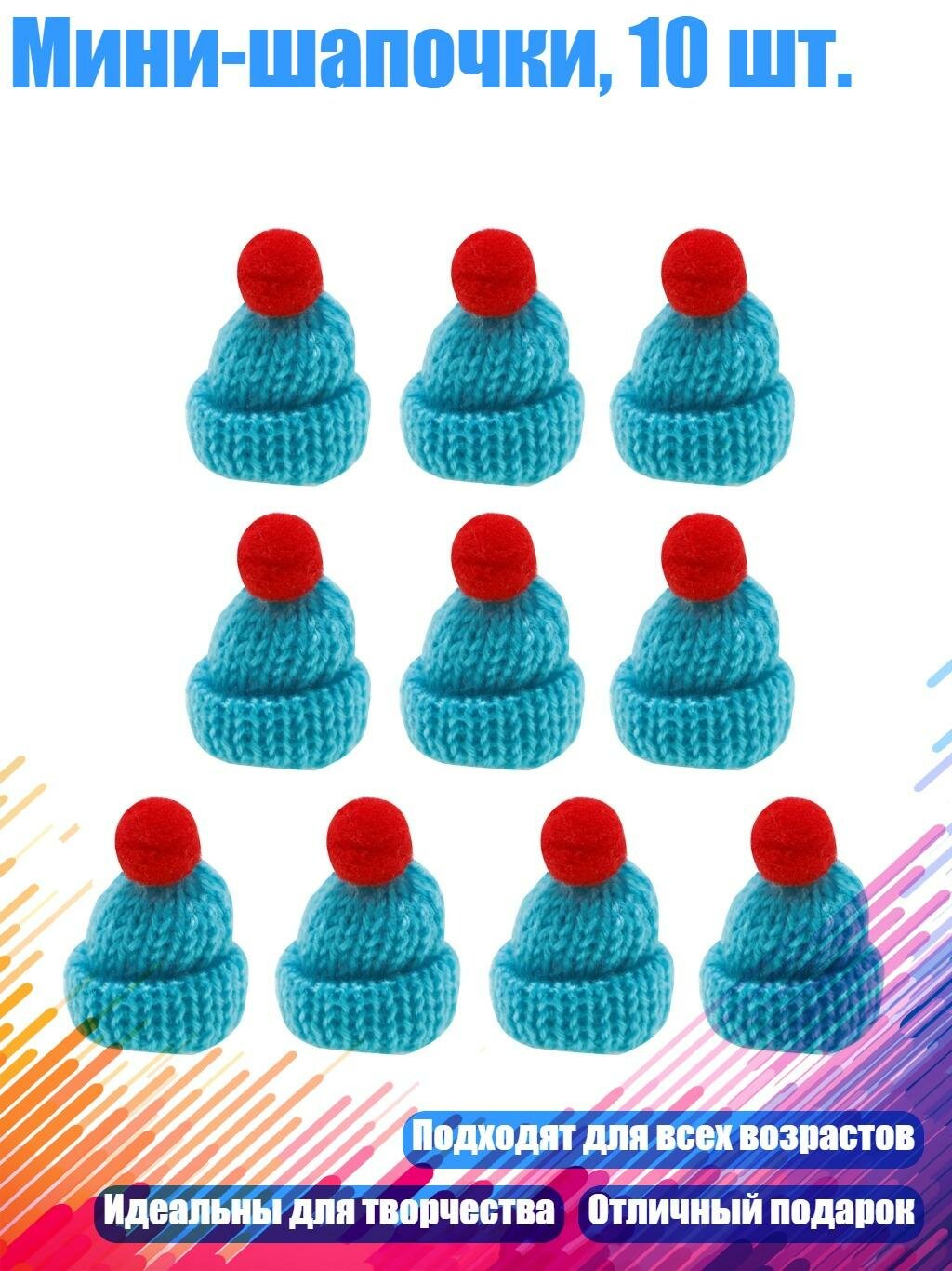 Мини-шапочки, 10 шт, 6