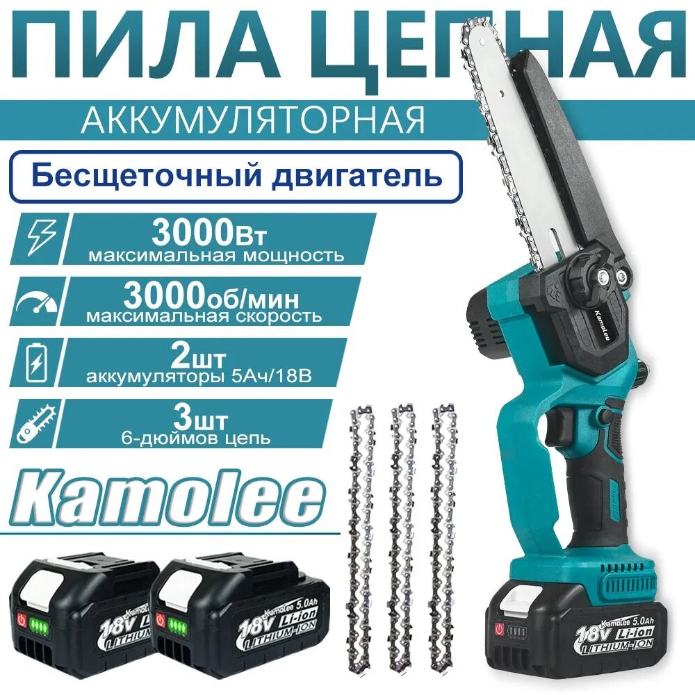 Мини пила аккумуляторная цепная бесщеточный Kamolee, 6 дюймов,3000Вт 3000об/мин (АКБ 5Ач x 2, цепи x 3)