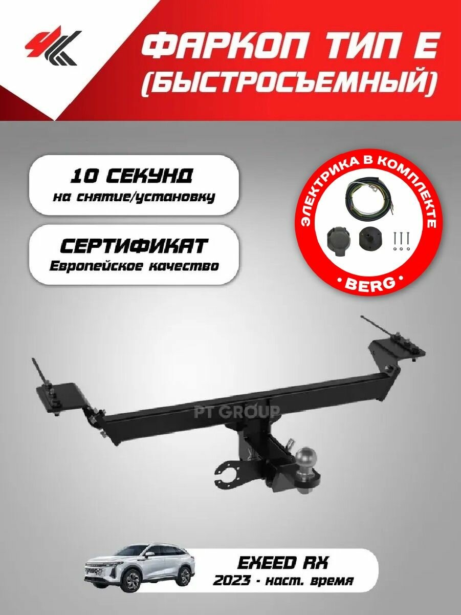 Фаркоп (тип "E") для эксид РХ (2023-Н. В.) "PT-Group" + электрика "Berg"